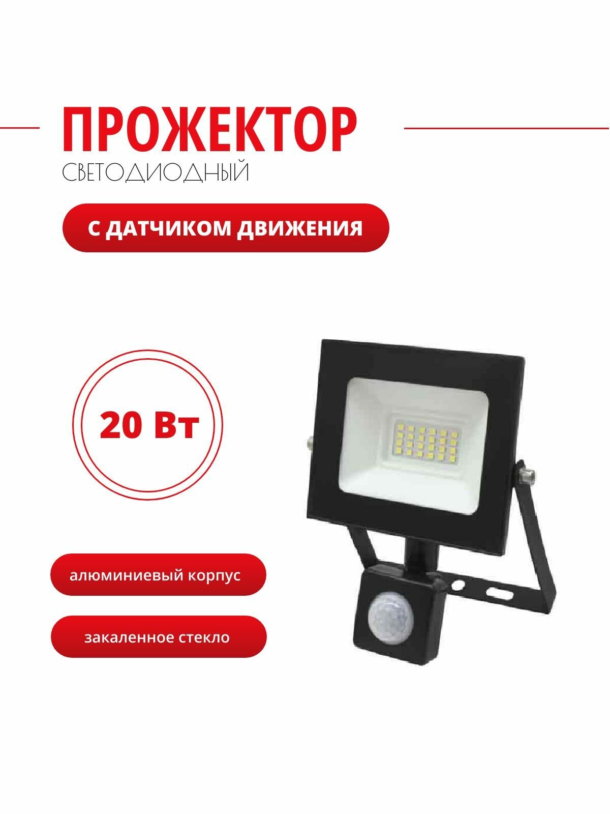 Прожектор светодиодный с датчиком движения Юма (YLT-TG111-S) 20 Вт, 6500K, IP65, LED светильник уличный от сети 220в, черный