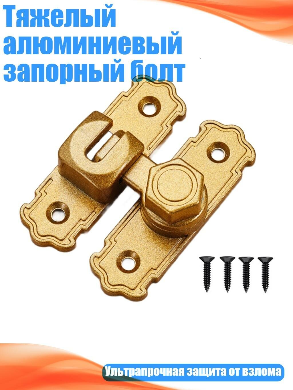 Тяжелый алюминиевый запорный болт, Золото