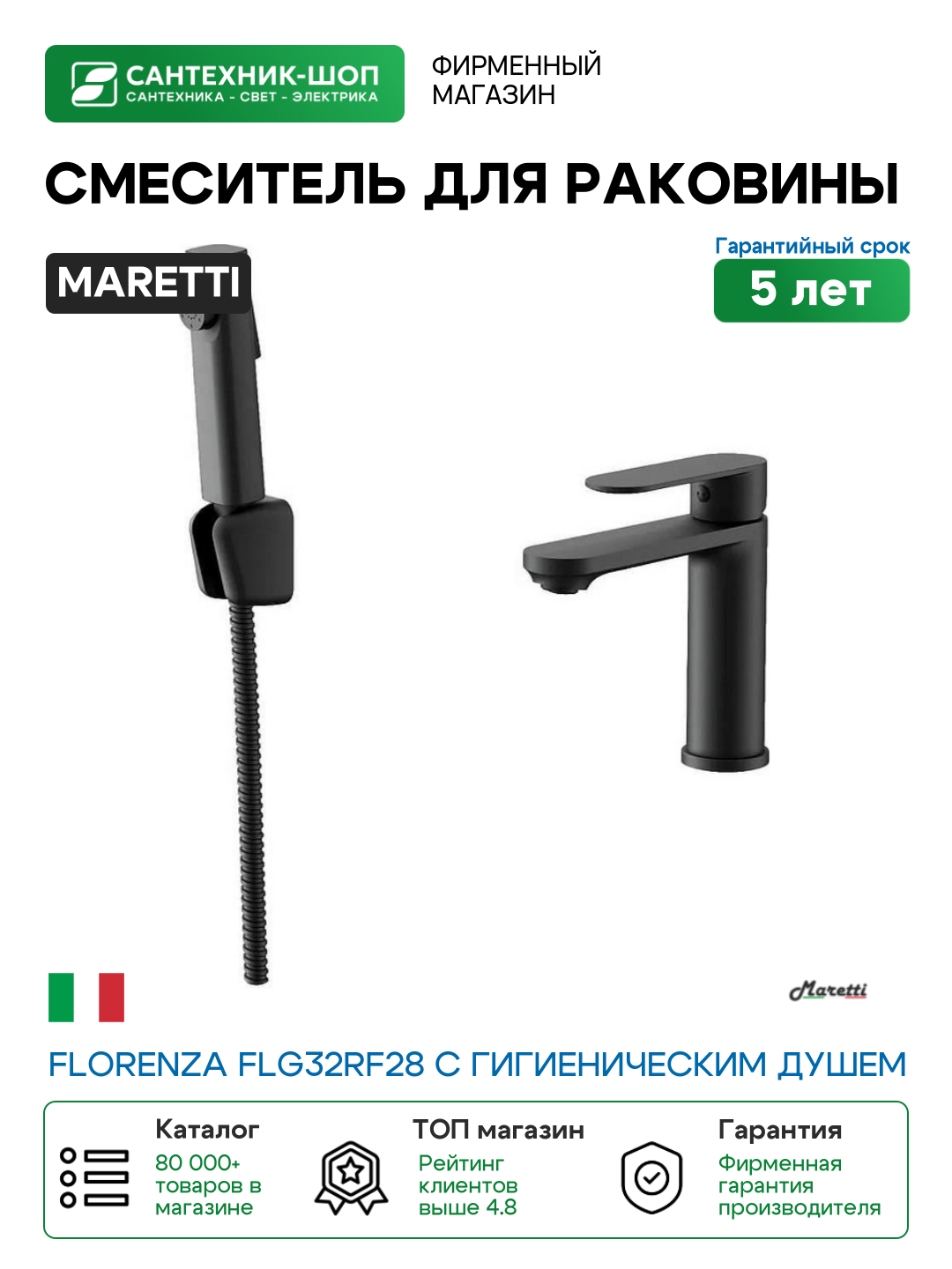 Смеситель для раковины Maretti Florenza FLG32RF28 с гигиеническим душем цвет Черный матовый