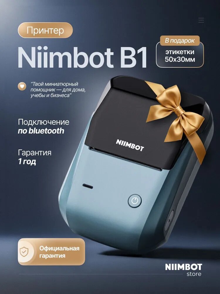Термопринтер для этикеток и наклеек Niimbot B1 синий, беспроводной рулон этикеток 50x30 мм