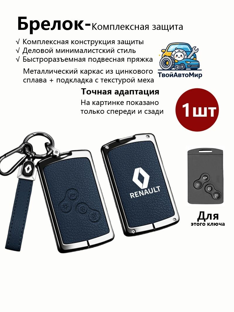 Чехол Для Ключа Koleos/Megane III/Fluence 2009-2016, Цинковый Сплав+Кожа, Полная Защита