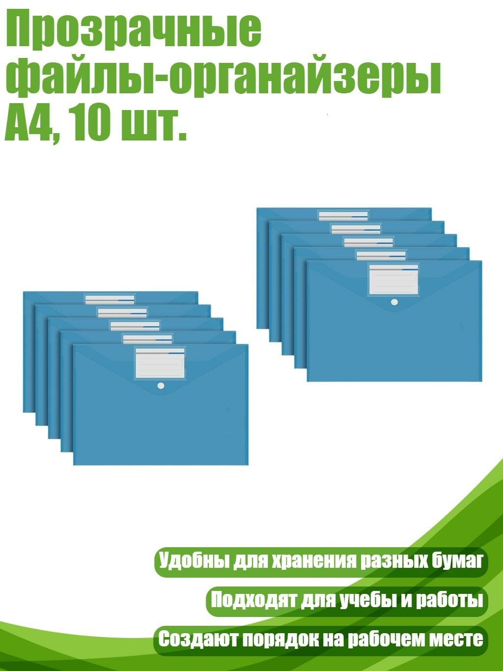 Прозрачные файлы-органайзеры А4, 10 шт, Прозрачный синий