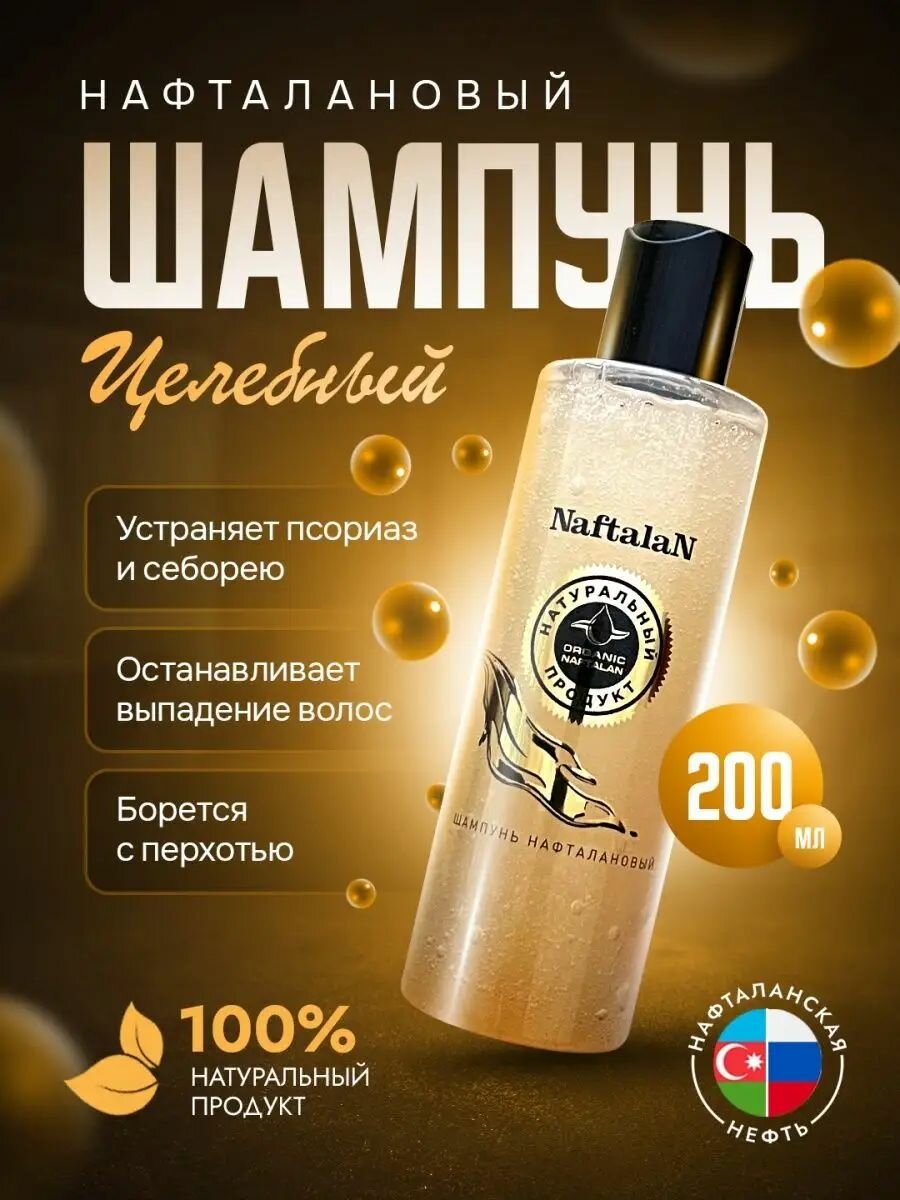 Шампунь для волос нафталановый Organic Naftalan 200 мл лечебный от перхоти, псориаза и выпадения волос