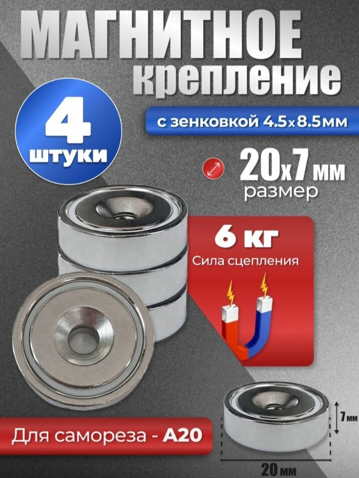 Магнитное крепление с отверстием, зенковкой для самореза А20, 4 шт