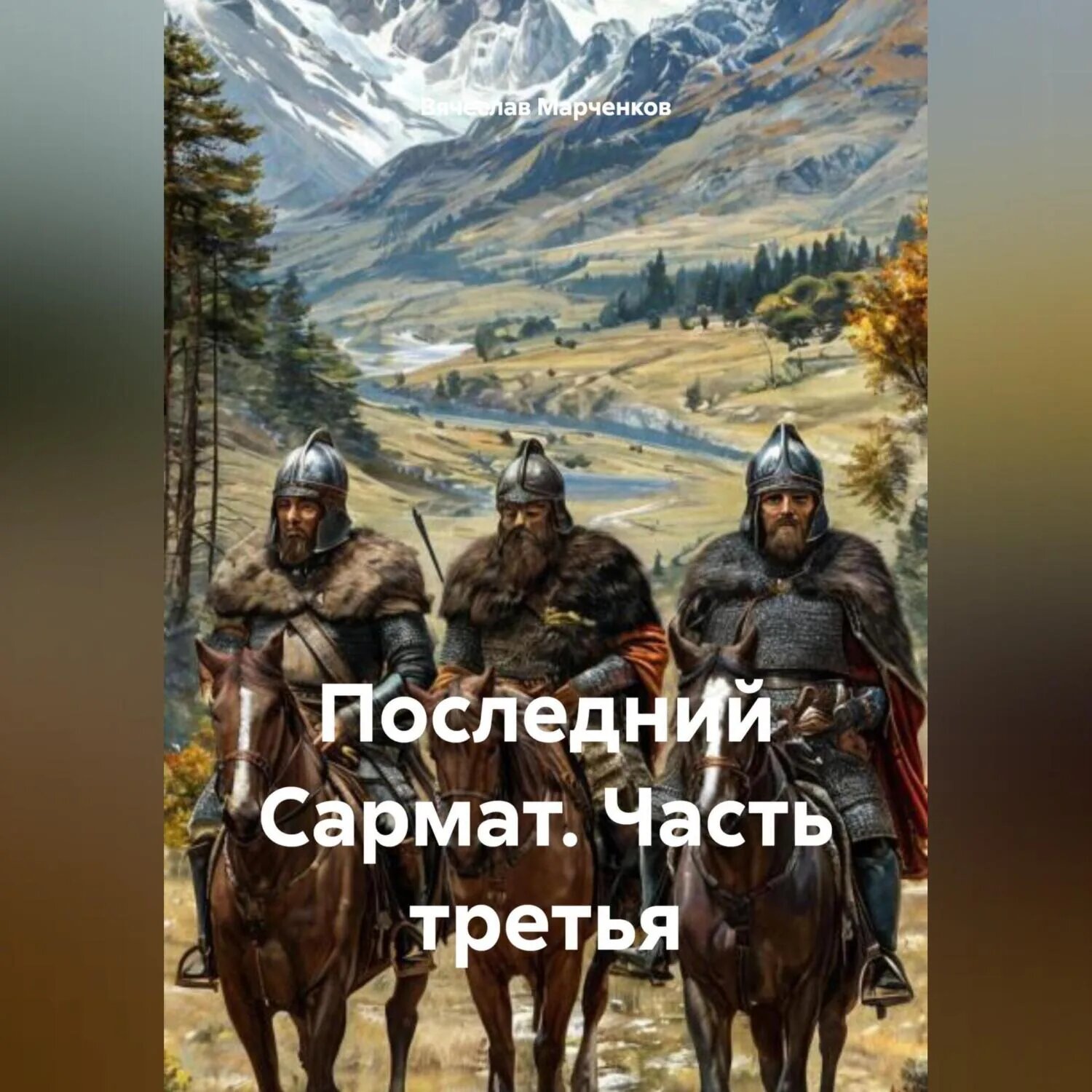 Последний Сармат Часть третья [Аудиокнига]