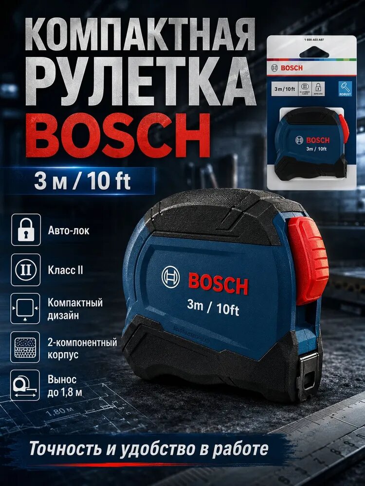 Рулетка Bosch 3 м/10 футов