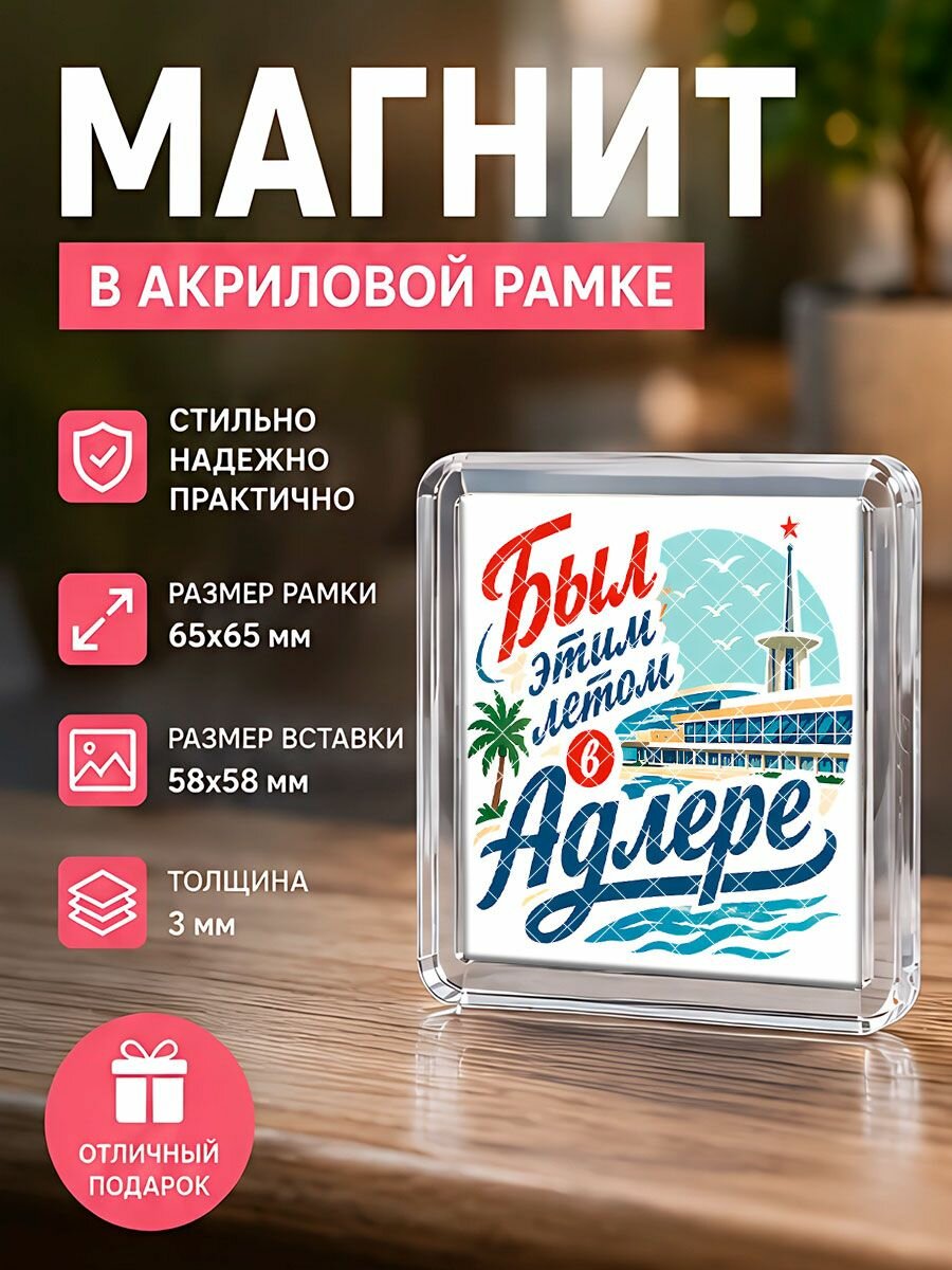 Магнит на холодильник "Адлер" , 6,5*6,5 см,1 штука.