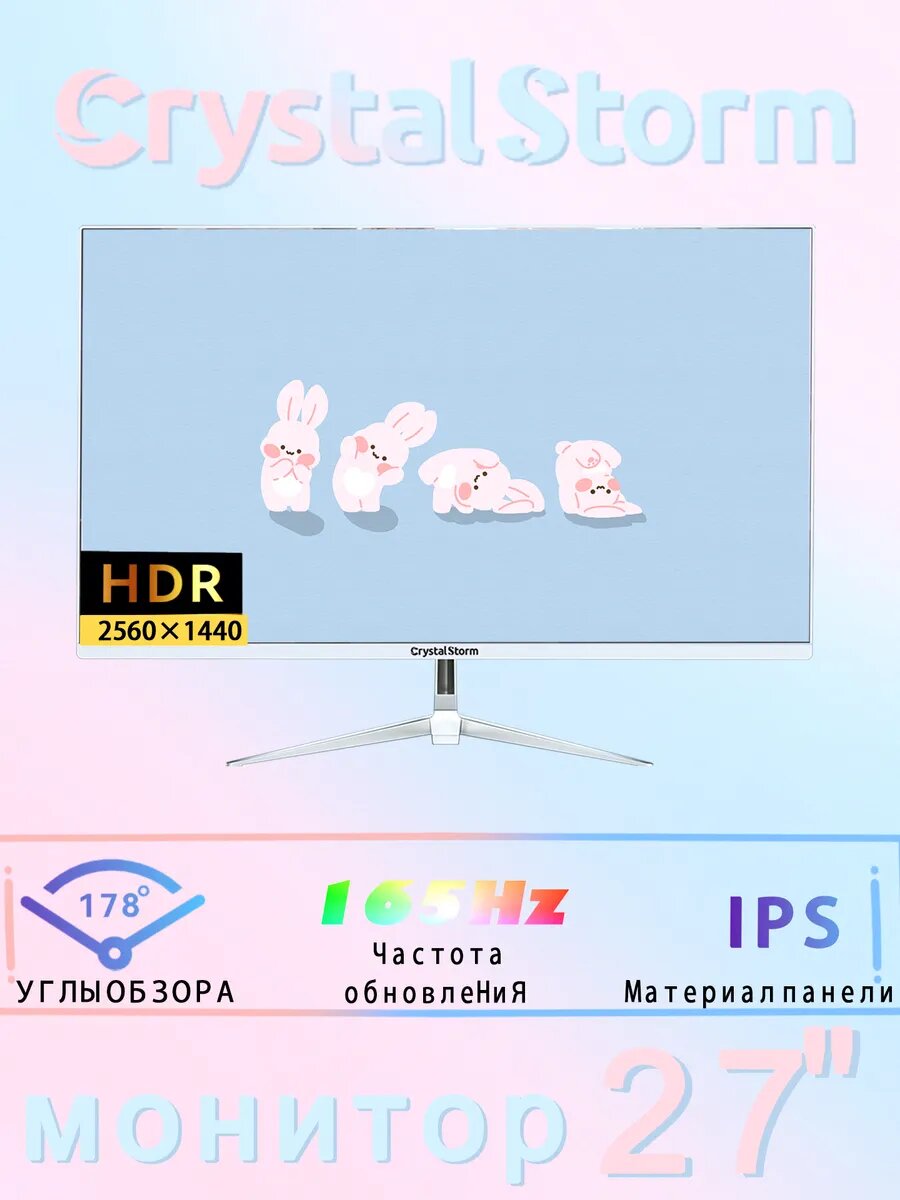 Монитор CrystalStorm, диагональ 27", 2560 x 1440 пикселей, 165Гц, матовый, белый