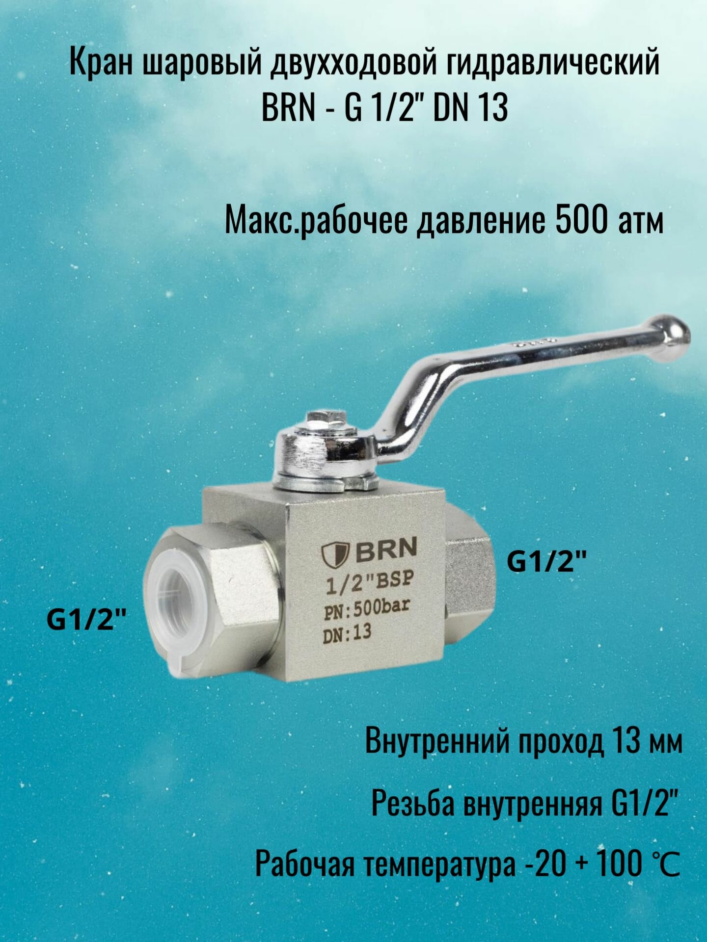 Кран гидравлический шаровый двухходовой 1/2, 500 бар, DN 13 мм BRN