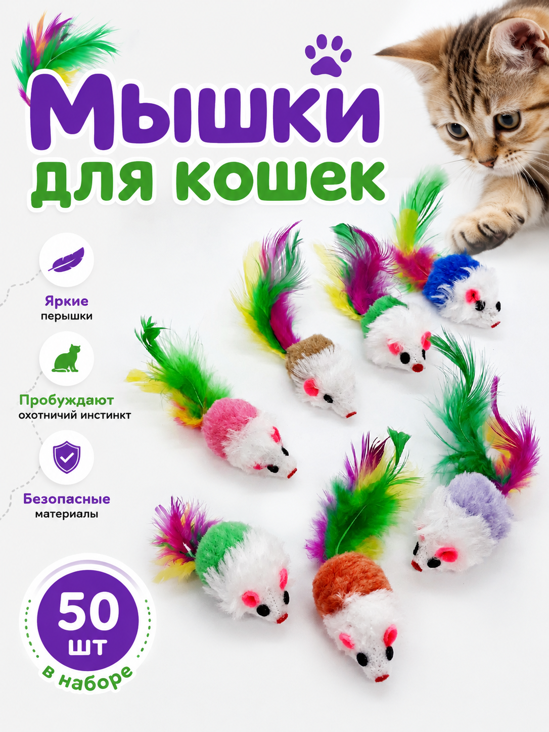 Набор игрушек для кошек, разноцветные мыши погремушки с кошачьей мятой (50 шт. в наборе)