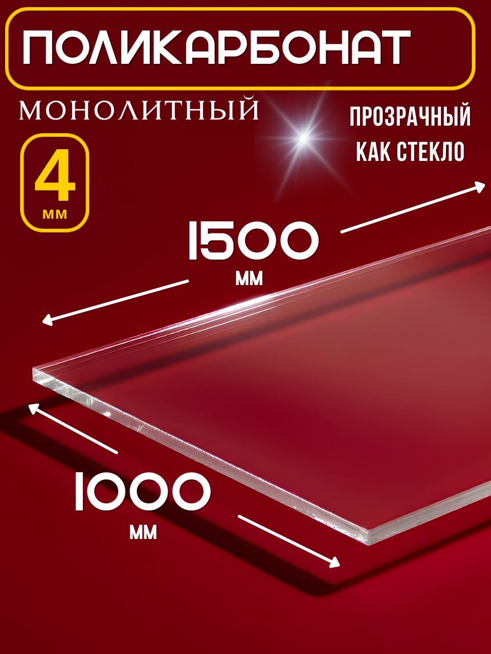 Поликарбонат монолитный 4 мм прозрачный 1500х1000 мм / Оргстекло прозрачное