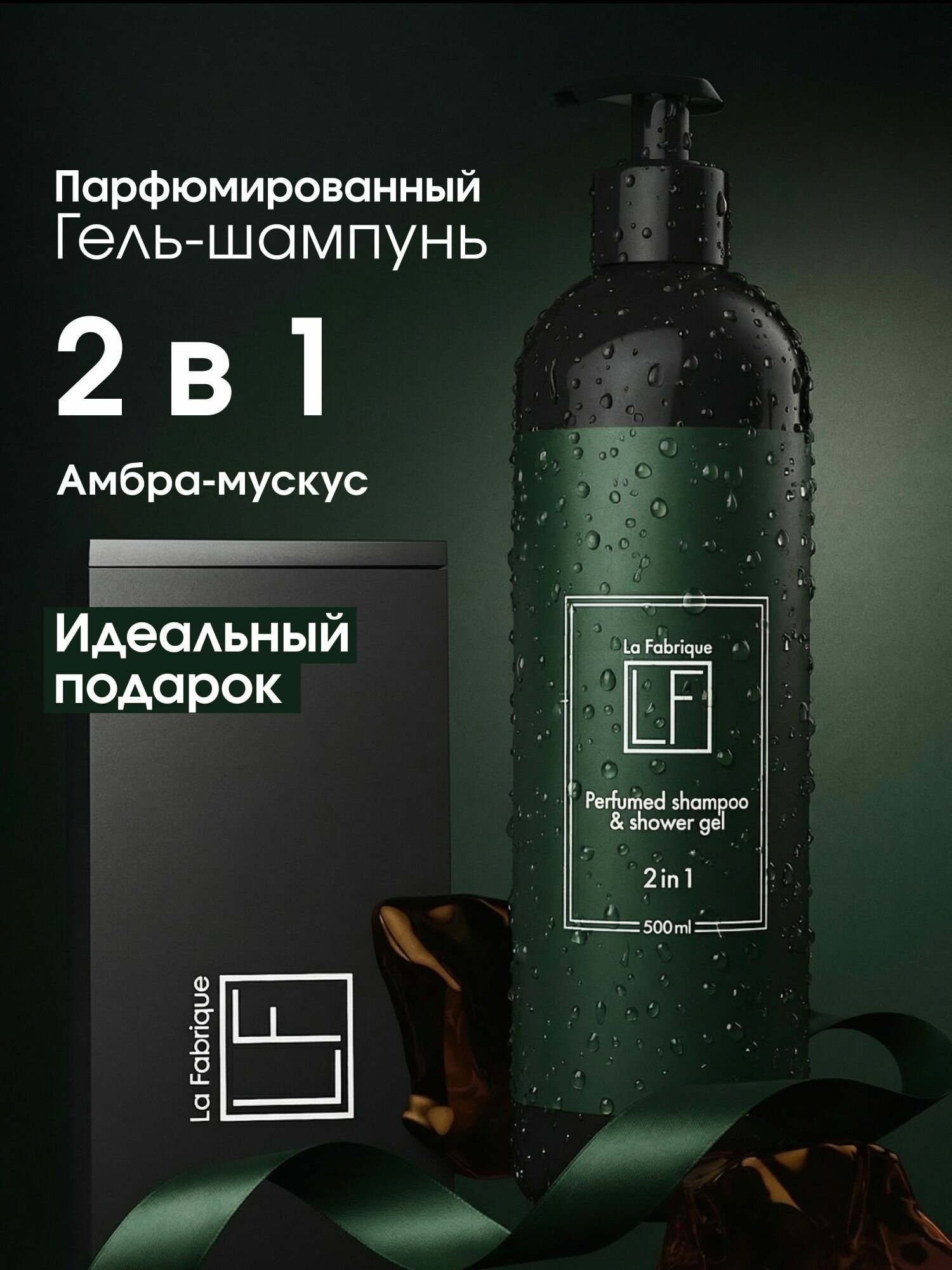 La Fabrique, Шампунь мужской, гель для душа мужской, 2 в 1, 500 мл шампунь 2 в 1 гель для душа мужской шампунь для волос средство 2 в 1