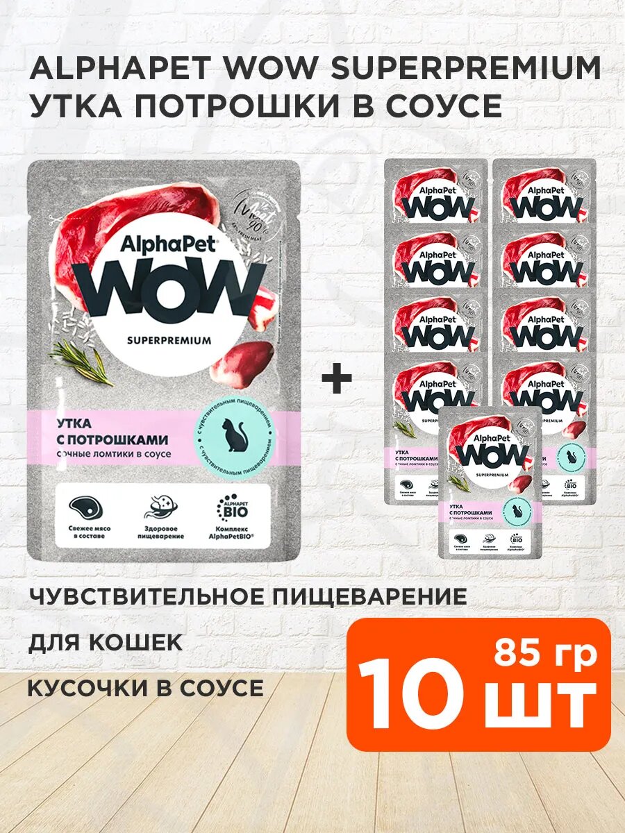 Корм влажный Alphapet Wow Superpremium для взрослых кошек с чувствительным пищеварением, утка, потрошки в соусе, 85 г 10 шт