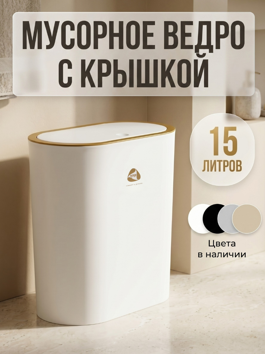 Мусорное ведро для кухни и туалета золотистый беж овальное узкое 15л