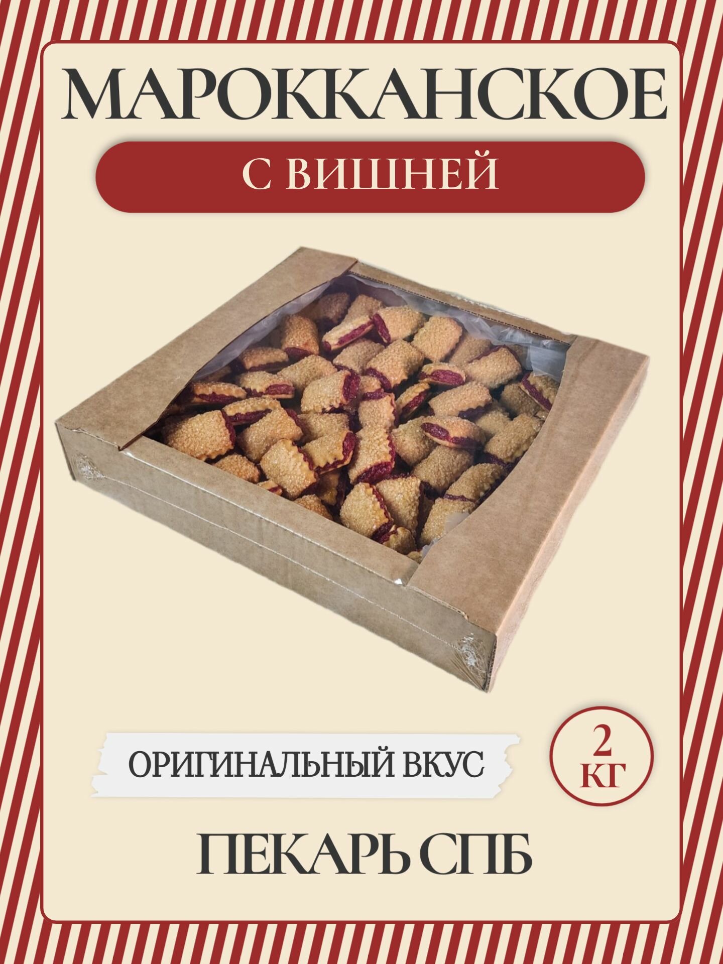 Марокканское вишневое 2кг