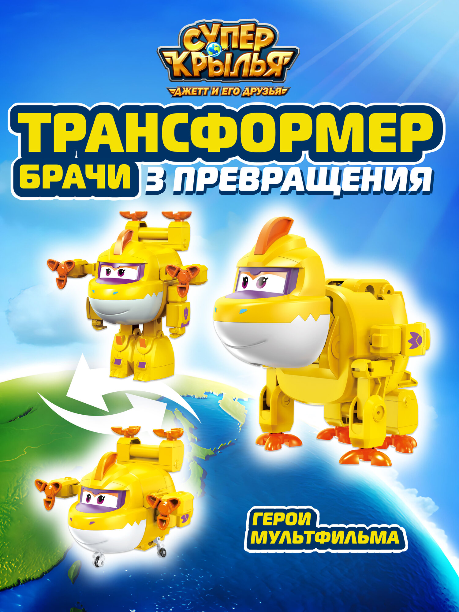 Супер Крылья Трансформер Брачи (9 сезон), Super Wings, EU790243