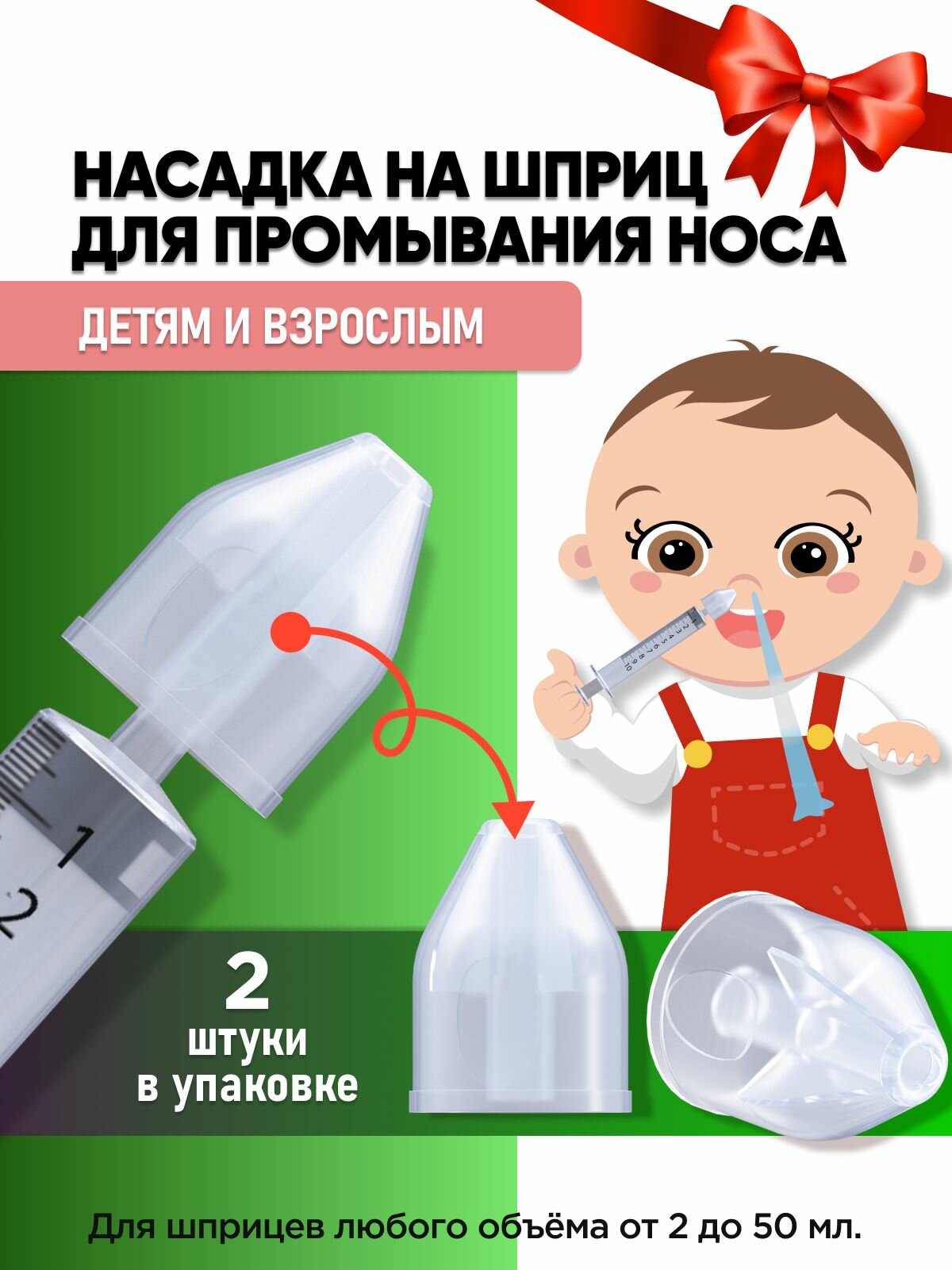 Для промывания носа детям и взрослым насадка на шприц, ирригатор, шприц для промывания носа ирригатор для носа промывание носа шприц для носа насадка для промывания