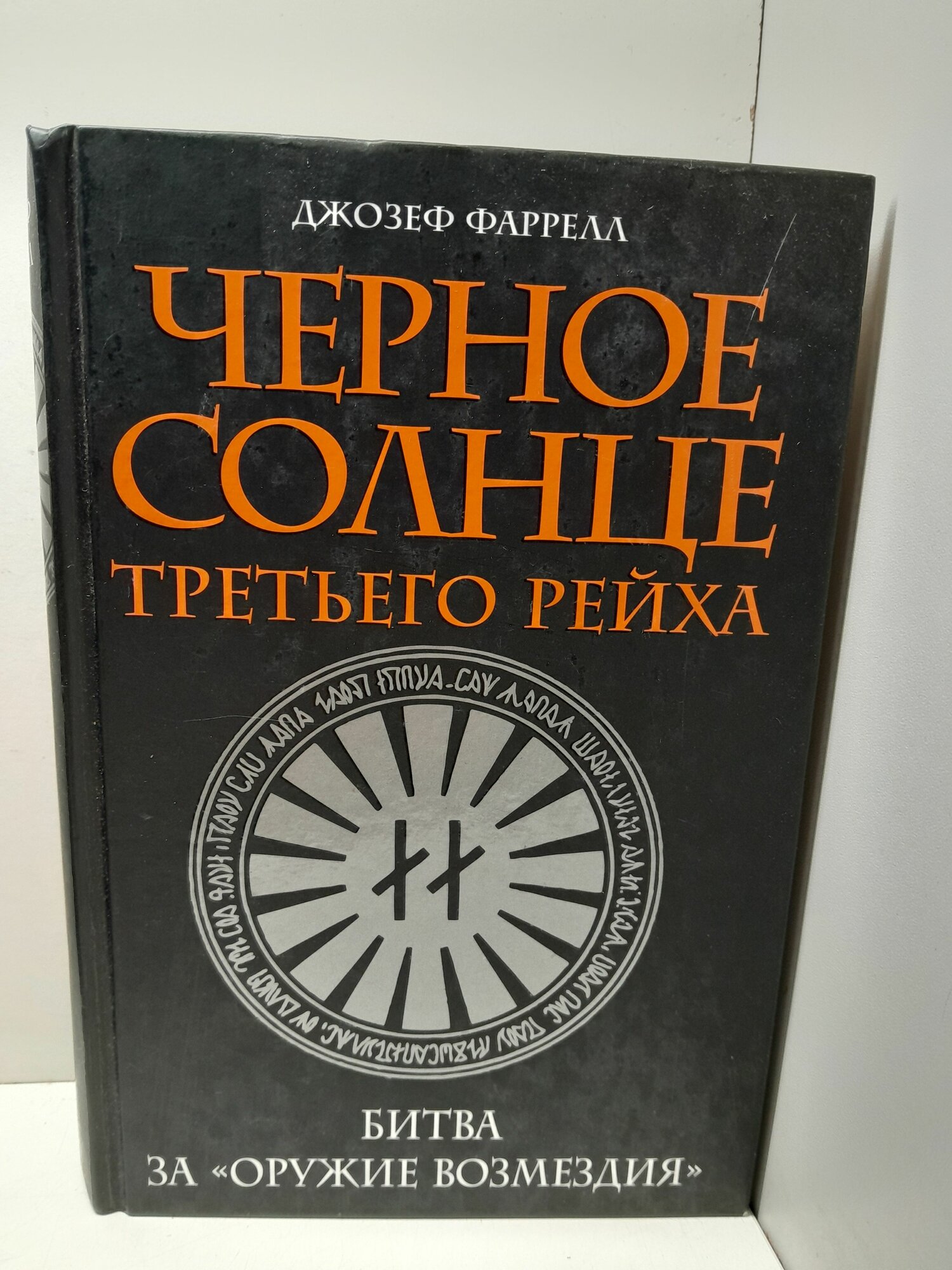 Черное солнце Третьего рейха. Битва за "оружие возмездия" / Фаррелл Джозеф