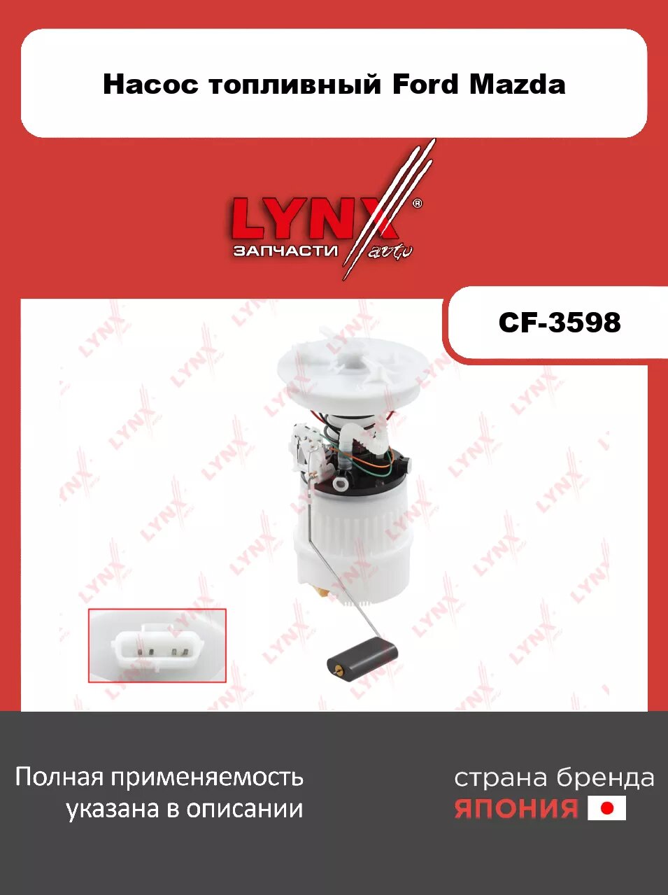 Топливный модуль LYNXauto CF-3598. Для: Ford, Форд, Focus(Фокус) II 1.4-2.0 04>/ C-Max(С-Макс) I 1.4-2.0 04>, Mazda, Мазда, 3(BK) 1.3-2.0 03>