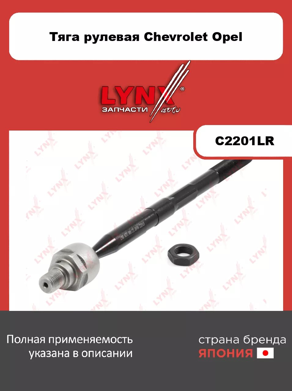 Рулевая тяга L/R LYNXauto C2201LR. Для: Chevrolet, Шевроле, Cruze(Круз) 1.6-2.0D 09>, Opel, Опель, Astra(Астра) J 1.3D-2.0D 09>. Резьба 1- MM16x1,5. Р
