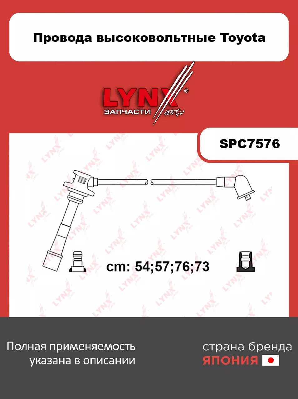 Провода высоковольтные LYNXauto SPC7576. Для: TOYOTA Тойота Carina/Corona