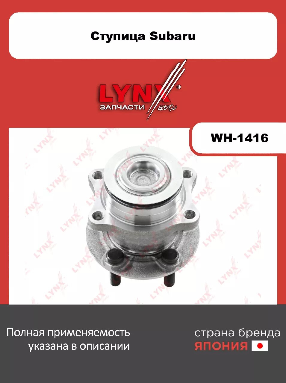 Ступица задняя в сборе LYNXauto WH-1416. Для: SUBARU субару Impreza(Импреза)(GE) 1.5 07-11