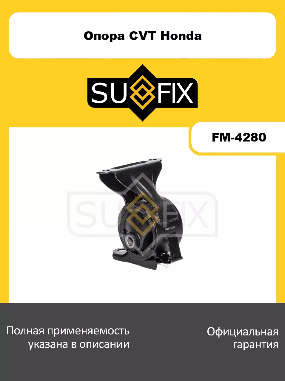 Опора CVT SUFIX FM-4280 для HONDA Civic 1.6-1.7 01-05