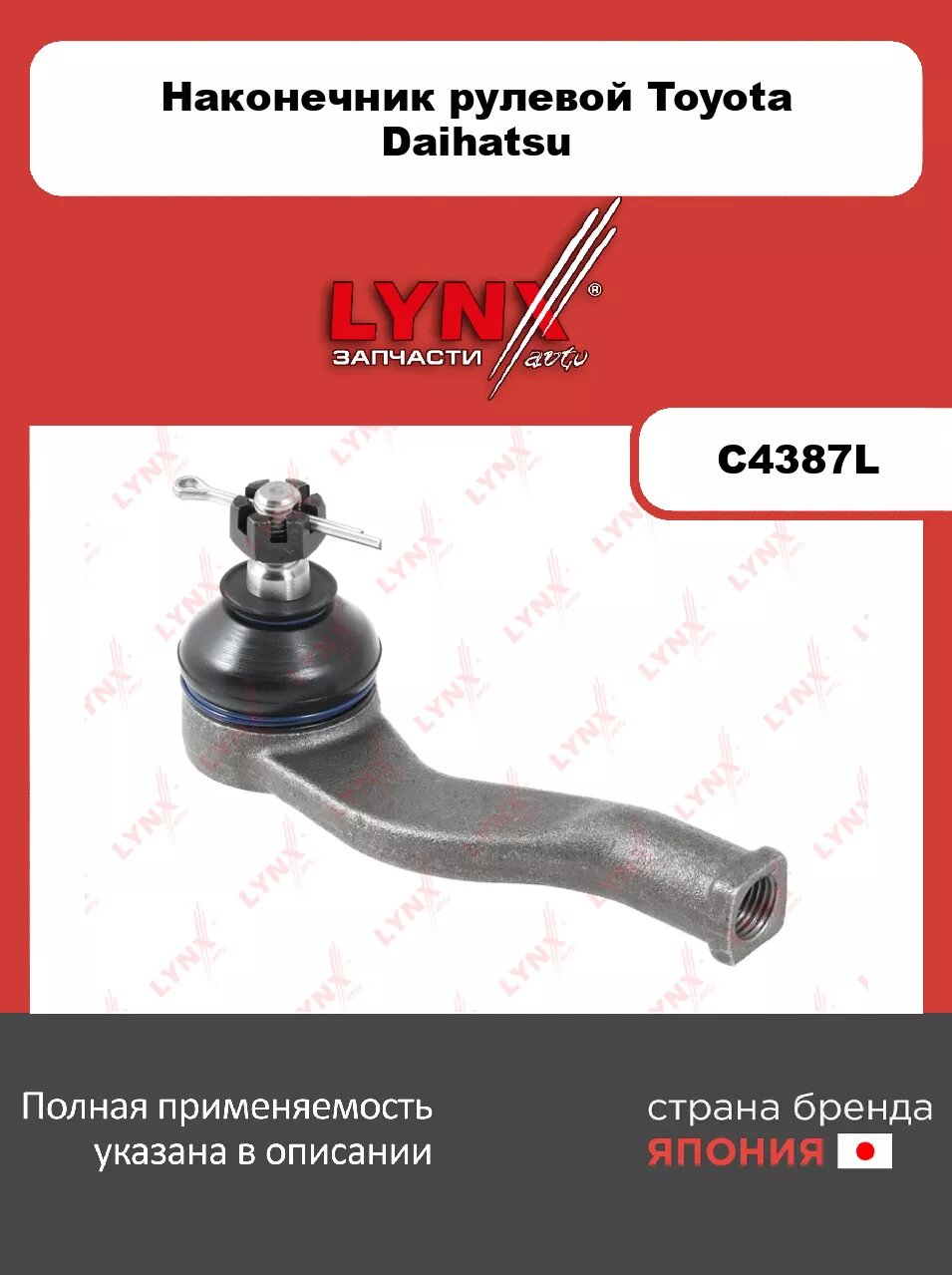 Рулевой наконечник L LYNXauto C4387L. Для: TOYOTA Тойота Bb 1.3-1.5 06>/ Passo 1.0-1.3 04>, DAIHATSU SiRio(Рио)n 1.3-1.5 08>