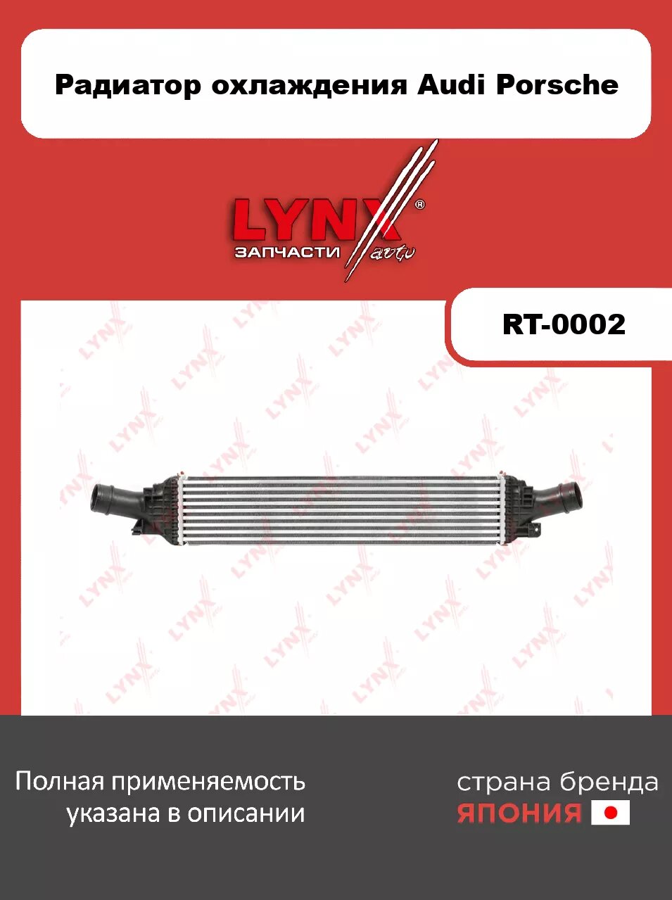Радиатор интеркулера LYNXauto RT-0002. Для: AUDI Ауди A4 1.8-2.0d 07-15/ A5 1.8-2.0d 07-17/ A6 1.8-2.0d 11-18/ A7 1.8 15-18/ Q5(Ку5) 2.0 08-17, Porsch