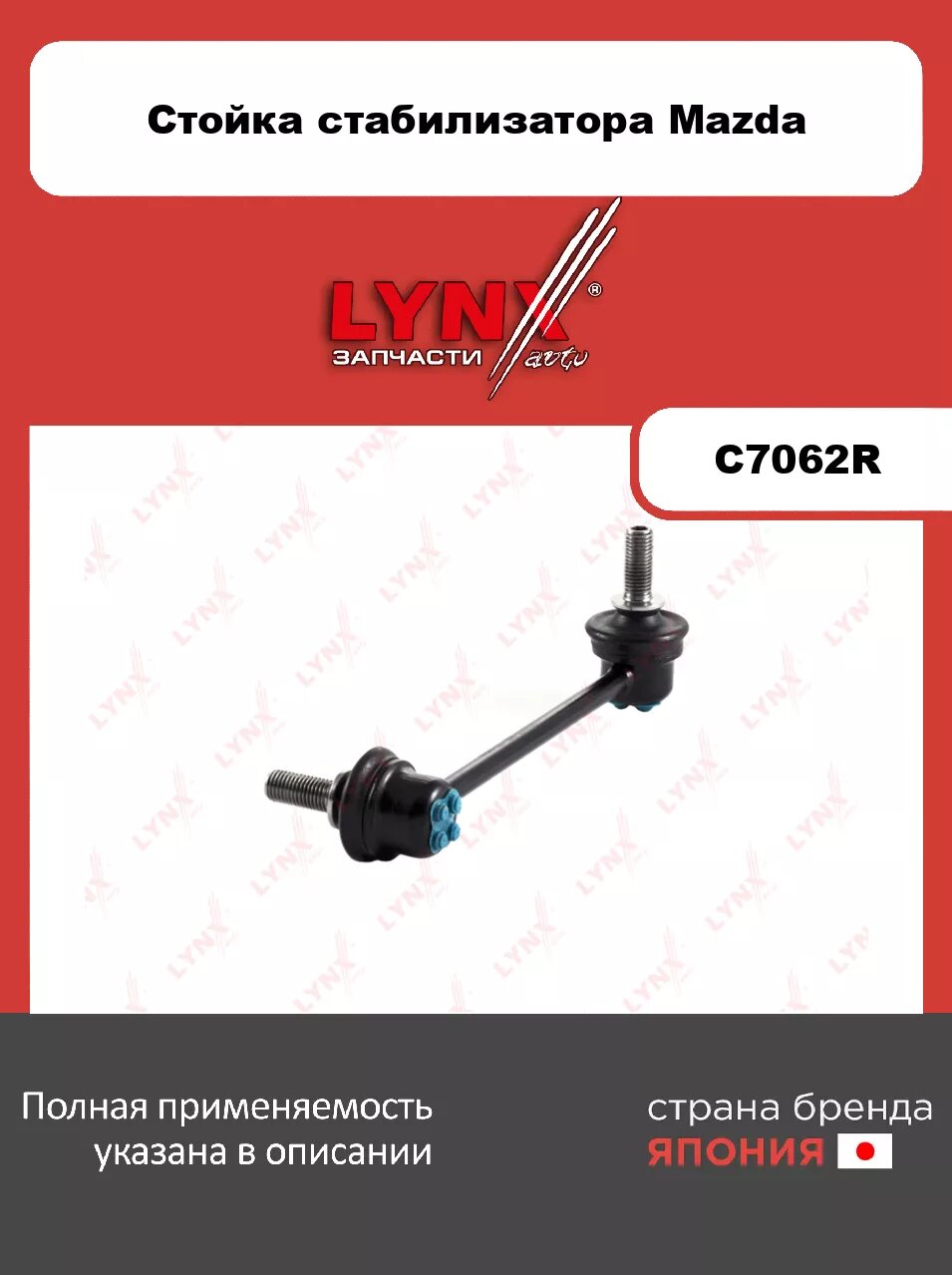Стойка стабилизатора передняя R LYNXauto C7062R. Для: MAZDA(Мазда) 6(GG) 02-07