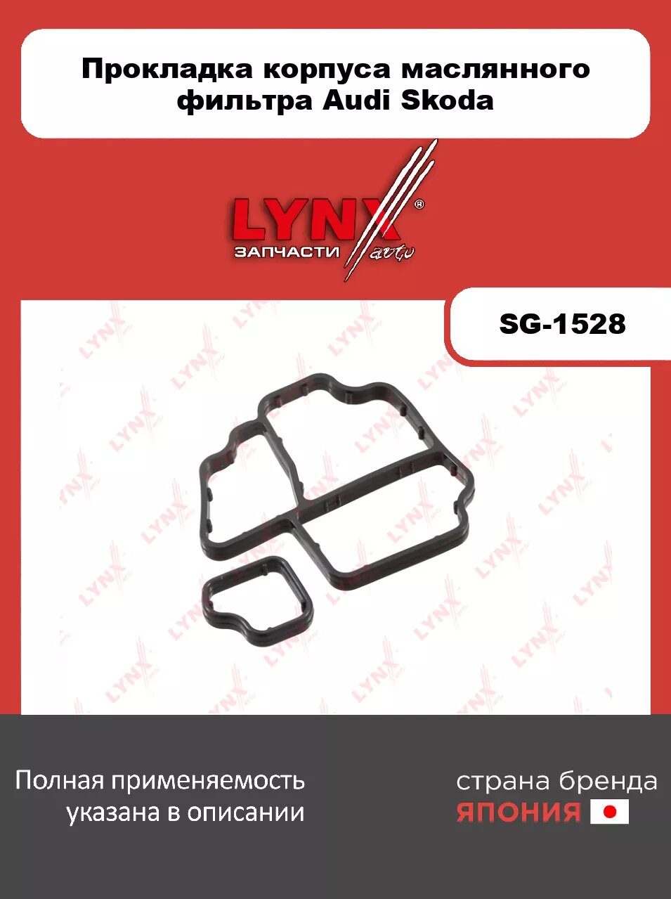Прокладка корпуса масляного фильтра LYNXauto SG-1528 для AUDI A1 1.6D -2.0D 10-15/A3 1.6D-2.0D 09-15/A4 2.0D 09-16/A5 2.0D 09-18/A6 2.0D 11-18/Q3 2.0D
