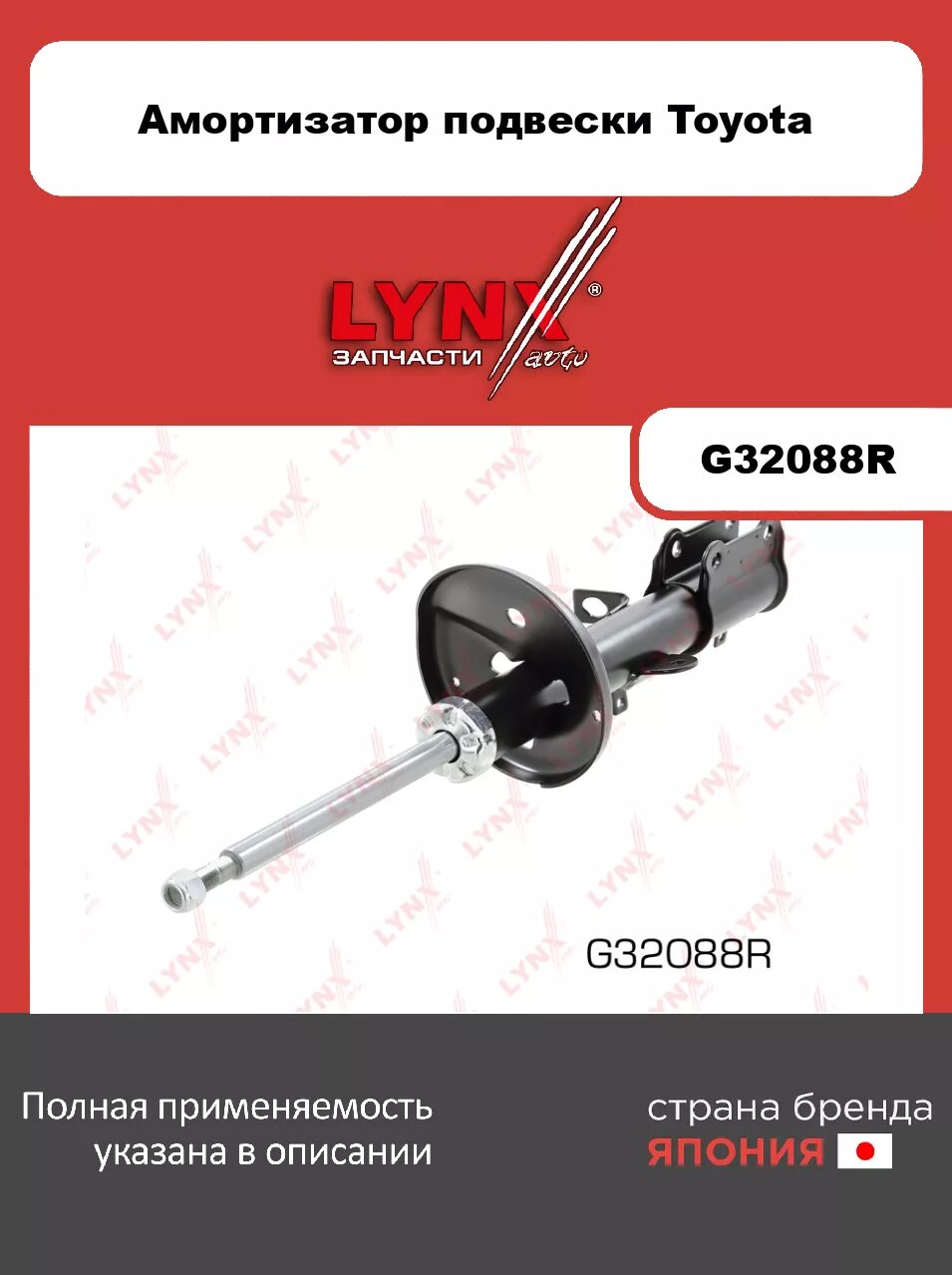 Стойка амортизаторная задняя R LYNXauto G32088R. Для: TOYOTA Тойота Corolla(Королла)(E10_/11_) 1.3-2.0D 92-02