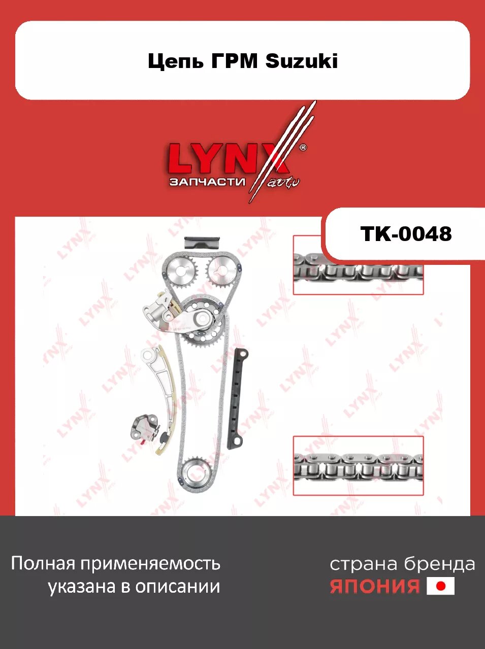 Комплект цепи ГРМ LYNXauto TK-0048. Для: Suzuki, Сузуки, Baleno 1.8 96-02/ Grand Vitara(Гранд Витара) I-II 2.0 98>/ Vitara 2.0 96-98(Для ДВС J18A, J20
