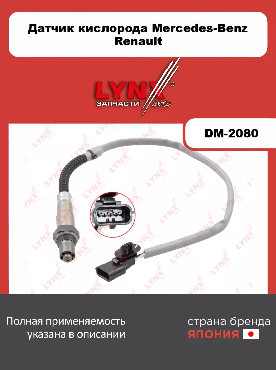 Датчик кислорода LYNXauto DM-2080. Для MERCEDES-BENZ мерседес-бенс Sprinter(Спринтер) 906 Euro 6 06-13, RENAULT Рено 1.6, 2.0 Clio(Клио) 05-14/Espase