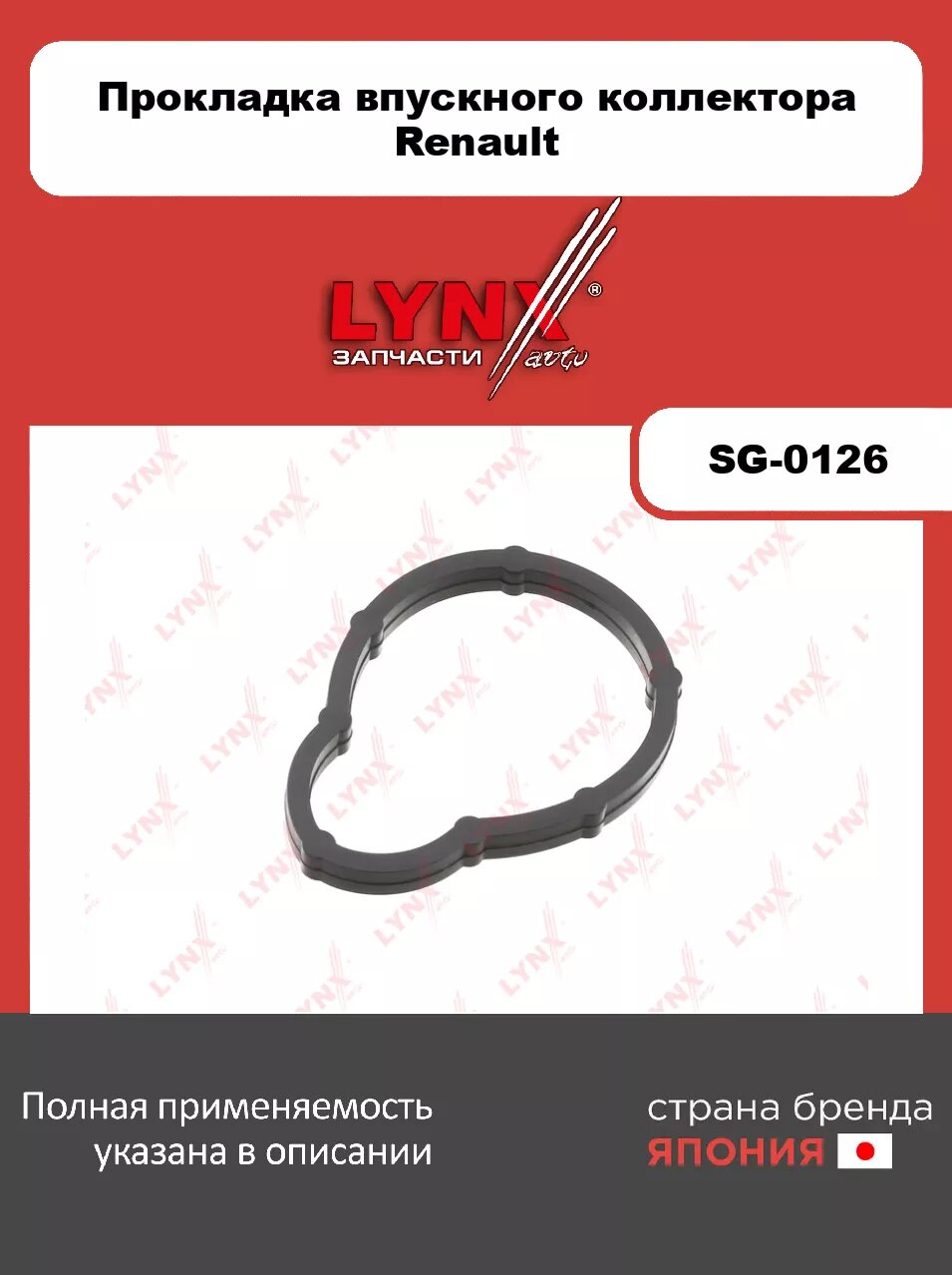 Прокладка впускного коллектора LYNXauto SG-0126. Для: 1.6 8V 12>, Renaul, Рено, Logan(Логан)/Sandero(Сандеро) I-II 1.4-1.6 8V 06>/ Clio(Клио) II 1.4-1