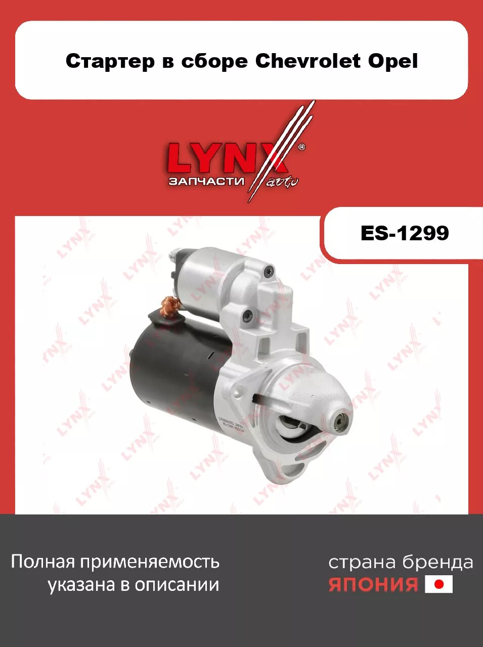Стартер LYNXauto ES-1299. Для CHEVROLET Шевролет Aveo(Авео) T300 1.2, 1.4 11-16/Cruze(Круз) 1.4 09-16/Orlando(Орландо) 1.4 11-15/Tracker/Trax 1.4 12-2