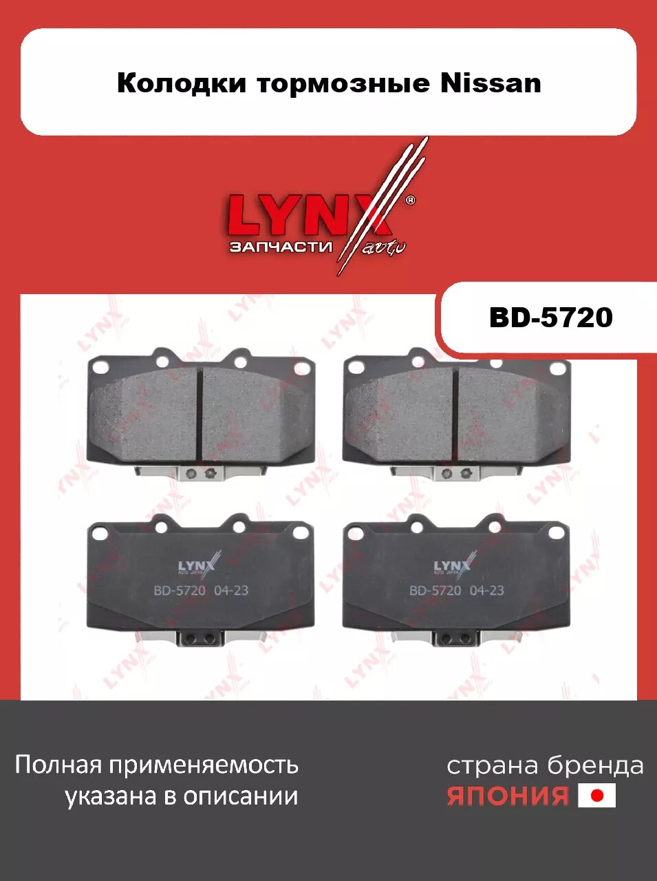 Колодки тормозные передние LYNXauto BD-5720. Для: NISSAN ниссан 200SX(S14) 2.0 93-99/ Skyline(R33) 2.5 94-00