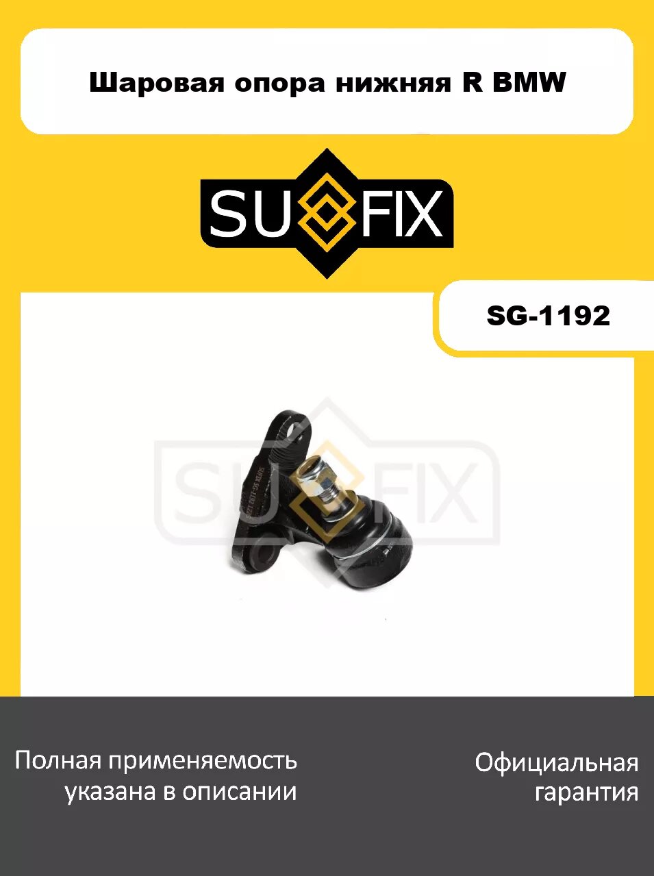 Шаровая опора нижняя R SUFIX SG-1192 для BMW 3(E46) 2.5-3.0 4WD 00-05
