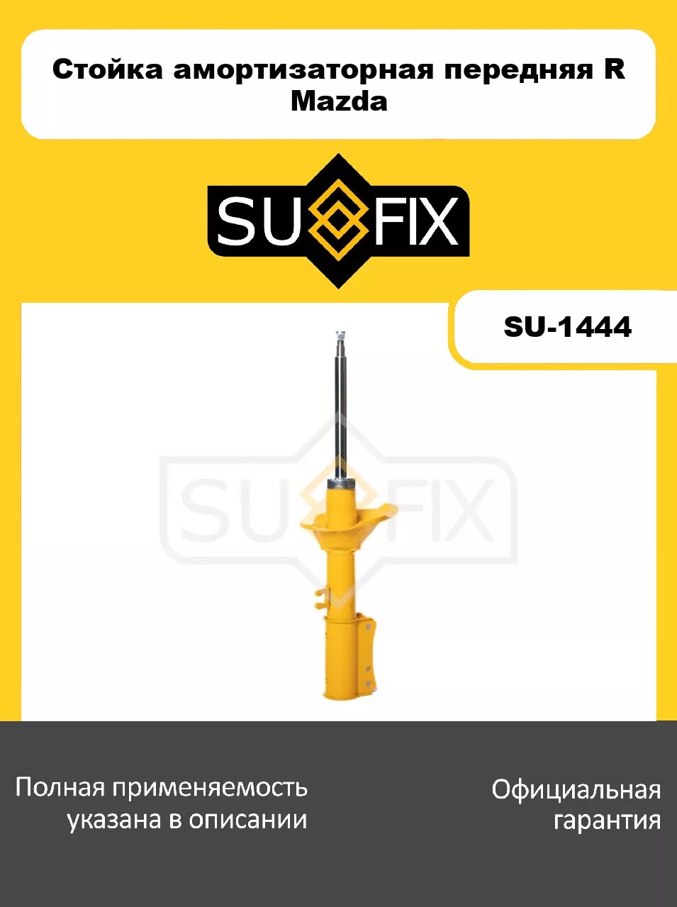 Стойка амортизаторная передняя R SUFIX SU-1444 для MAZDA MPV 2.5-3.0 93-99