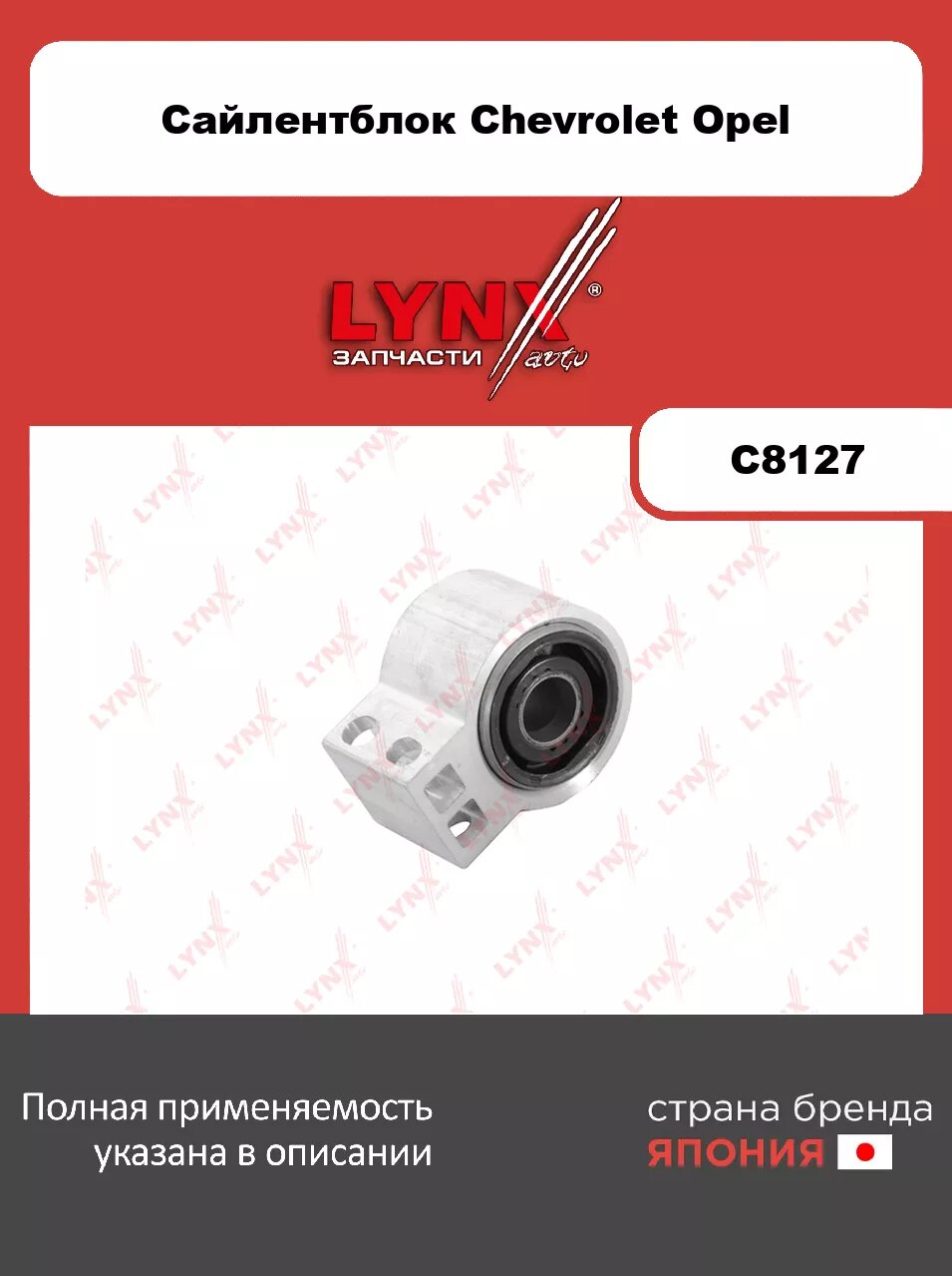 Сайлентблок задний (с кронштейном)/ Рычаг нижн./ Перед. подв. LYNXauto C8127. Для: Chevrolet, Шевроле, Cruze(Круз) 1.4-2.0D 09>, Opel, Опель, Astra(Ас