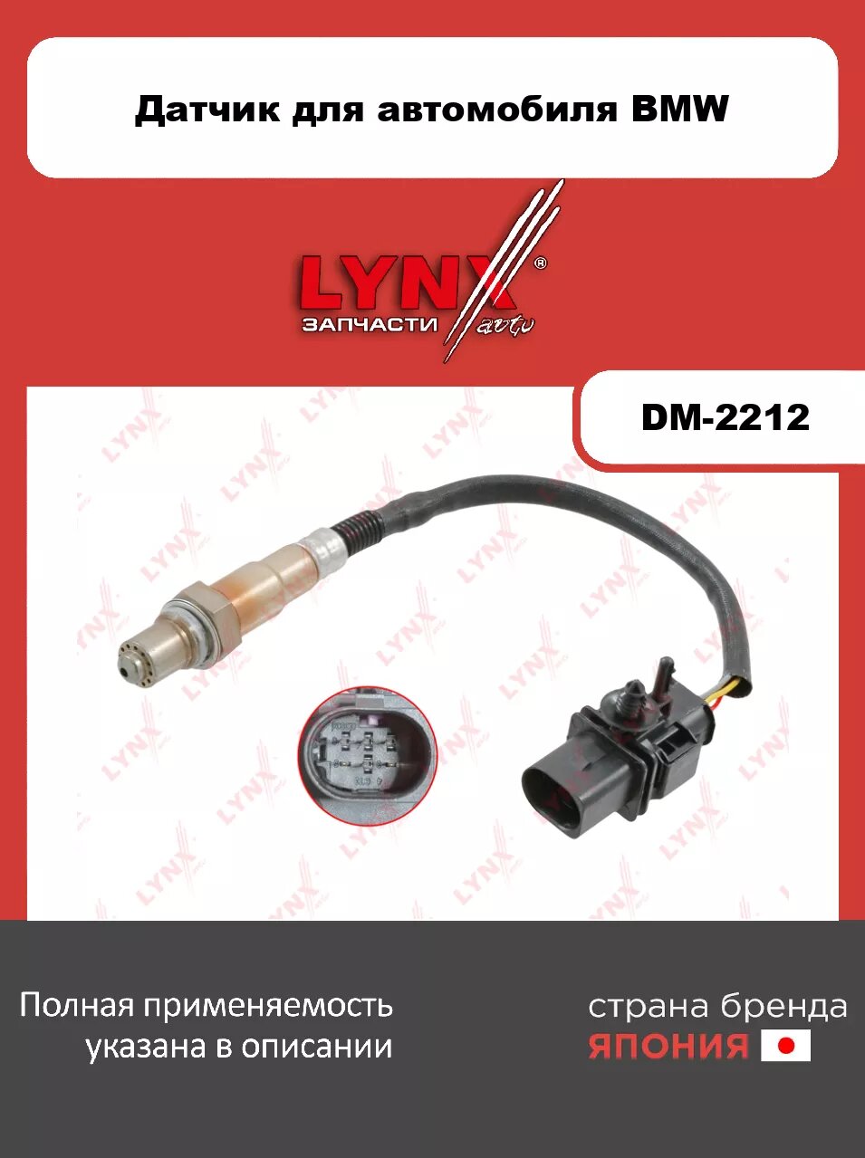 Датчик кислорода LYNXauto DM-2212. Для: BMW БМВ 130i E87 05-11/ 3 E90/E91/E92/E93 323i-330i, M3 05-13/ 5 E60/E61 523i-530i 04-10/ 630i E63/E64 04-07/