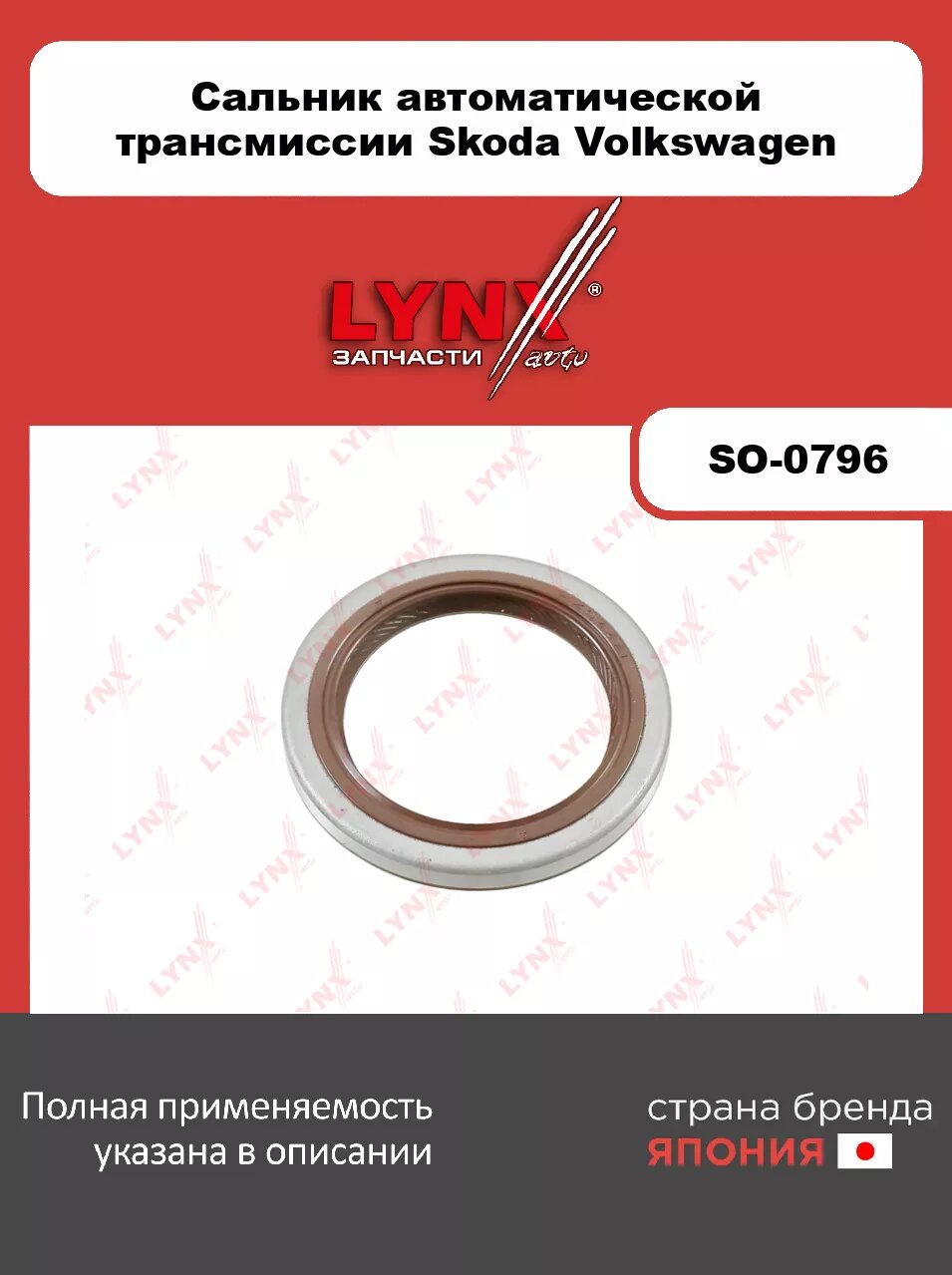 Сальник автоматической трансмиссии (61x44x6-R) LYNXauto SO-0796. Для: SKODA(Шкода) Octavia(Октавия) II(1Z3, 1Z5) 1.8 TSI 07-13/ Octavia(Октавия) II(1Z