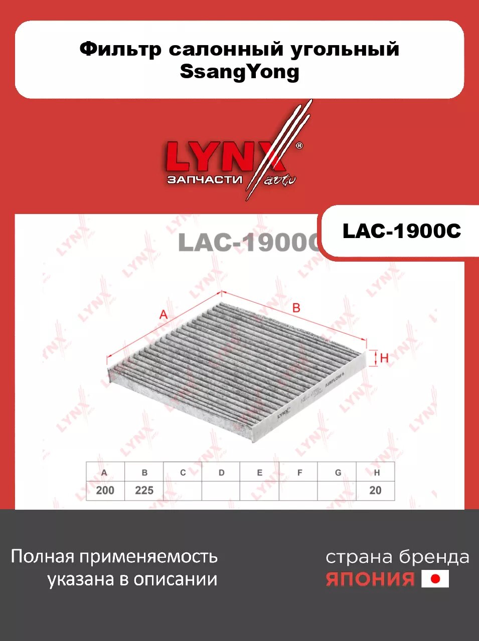 Фильтр салонный угольный LYNXauto LAC-1900C для SSANGYONG New Actyon 2.0D 10>/Korando C 2.0D 10>