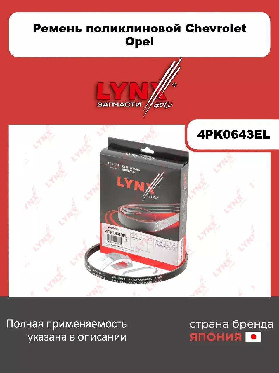 Ремень поликлиновой эластичный LYNXauto 4PK0643EL. Для: CHEVROLET Шевроле Aveo(Авео)/ Kalos 1.4-1.6 08>/ Cruze(Круз) 1.6-1.8 09>, OPEL Опель Astra(Аст