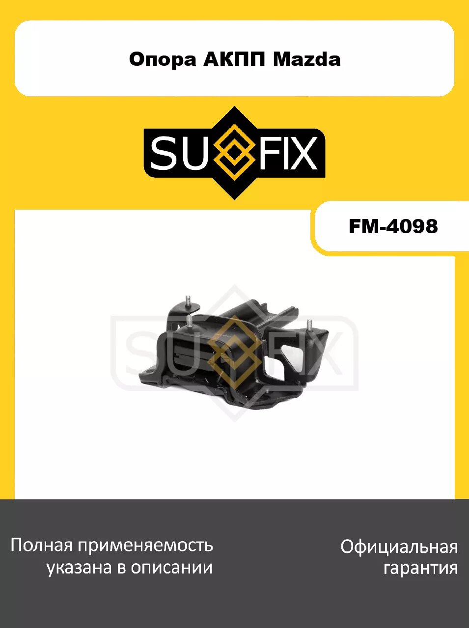 Опора AКПП SUFIX FM-4098 для MAZDA 2(DE) 1.3-1.5 07>