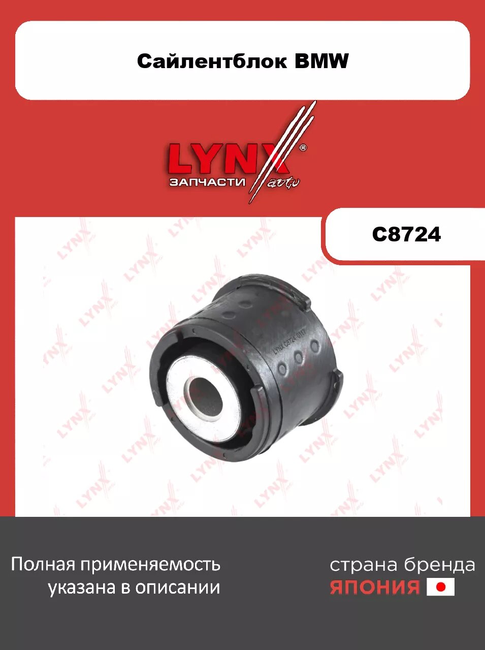 Сайлентблок задний верхний/ Балка моста LYNXauto C8724. Для: BMW БМВ 3(E46) 1.6-2.8 98-05/ X3(E83) 2.0-3.0D 04-11/ Z4(E85) 2.0-3.0 03-09