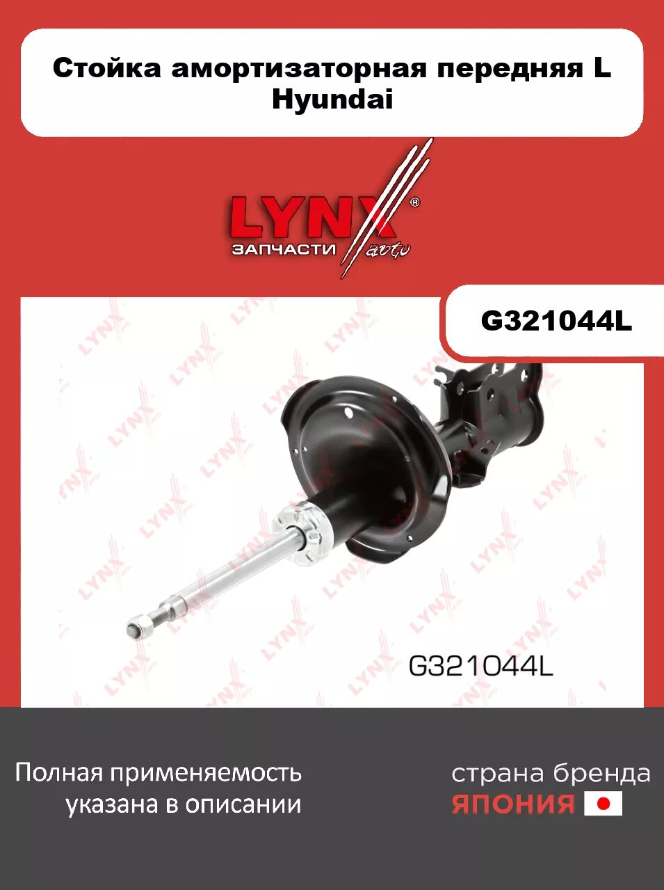 Стойка амортизаторная передняя L LYNXauto G321044L. Для HYUNDAI i20(PB) 08>