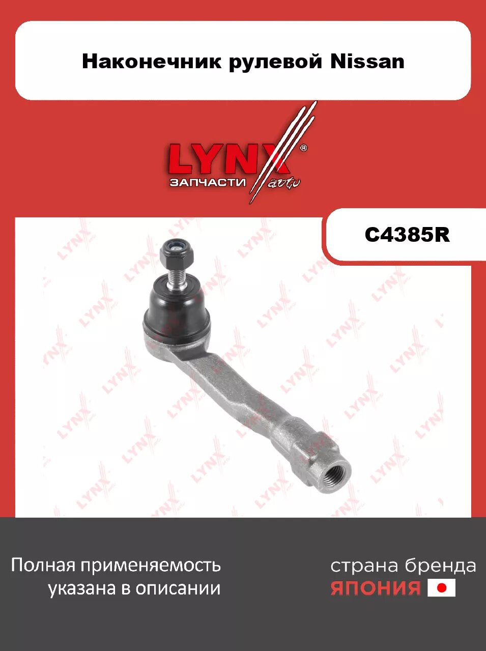Рулевой наконечник R LYNXauto C4385R. Для: NISSAN ниссан Serena(C25/ C26) 2.0 05>