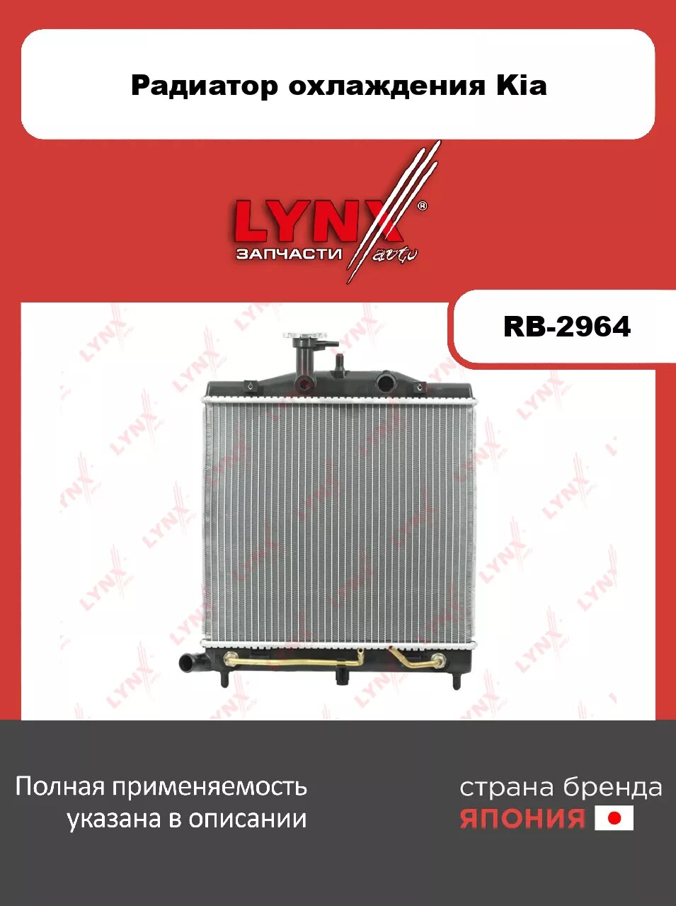 Радиатор охлаждения (технология пайки) AT LYNXauto RB-2964. Для: KIA КИА Picanto 1.1 04>