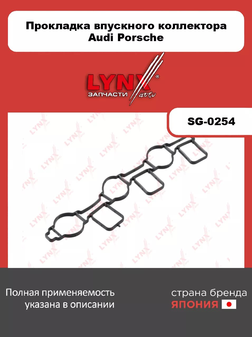 Прокладка впускного коллектора LYNXauto SG-0254 для AUDI A4/Allroad B7/B8 2.7D-3.0D 04-15/A5 2.7D-3.0D 07-12/A6 2.7D-3.0D 04-11/A8 3.0D 03-10/Q5 3.0D